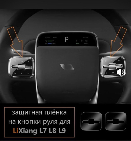 Защитная плёнка на кнопки руля LiXiang L9 L8 L7 купить по низкой цене в ...