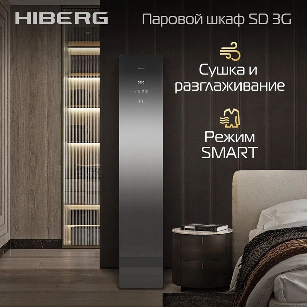 Паровой шкаф для одежды Hiberg SD 3G, дезинфекция, ароматизация, режим ...