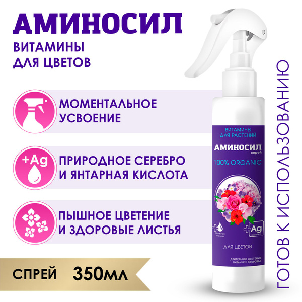 Витамины для цветов Аминосил, спрей 350 мл / Удобрение для комнатных ...