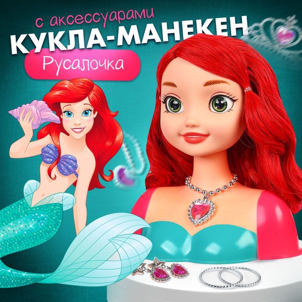 Игровой набор кукла манекен Сказочный образ Русалочка с аксессуарами
