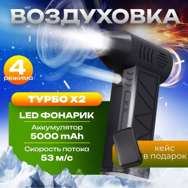 Воздуходувка турбо портативная аккумуляторная электрическая мини ...