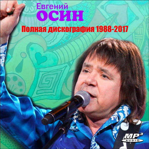 MP3 Евгений Осин - Полная дискография (1988-2017) (ЗАПИСЬ НА CD-R) (МР3) - купить по низким ...