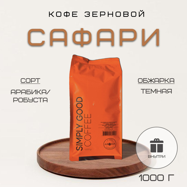 Кофе в зернах Сафари эспрессо-смесь, 1000 гр купить на OZON по низкой ...