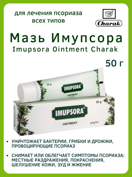 Имупсора, Imupsora, Чарак, мазь от псориаза, 50 г купить на OZON по ...