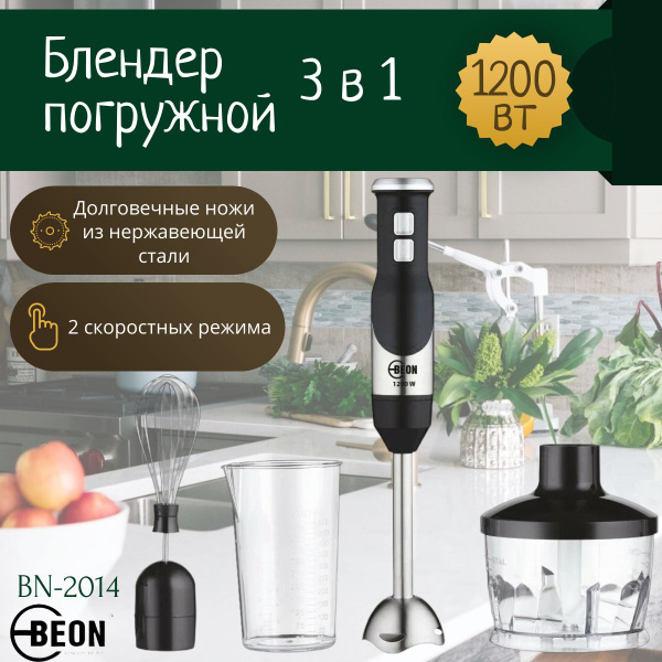Блендер погружной BEON BN-2014, 1200Вт, 2 скорости, 20000 об/мин, 3 в 1 купить на OZON по низкой ...