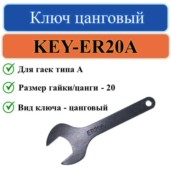 KEY-ER20A Ключ цанговый - купить с доставкой по выгодным ценам в ...