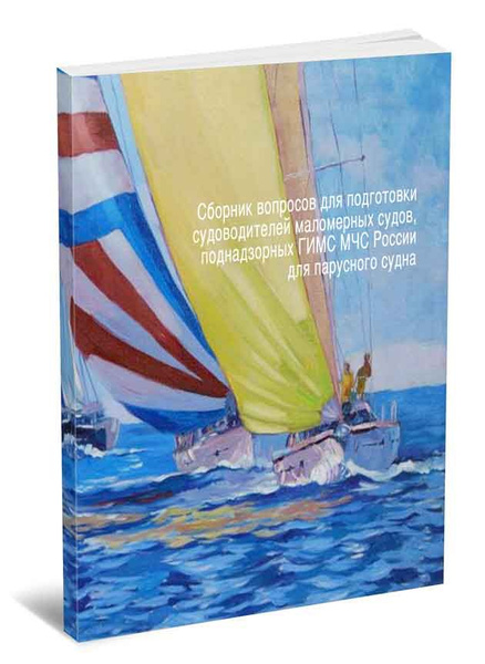 Сборник вопросов для подготовки судоводителей маломерных судов ...