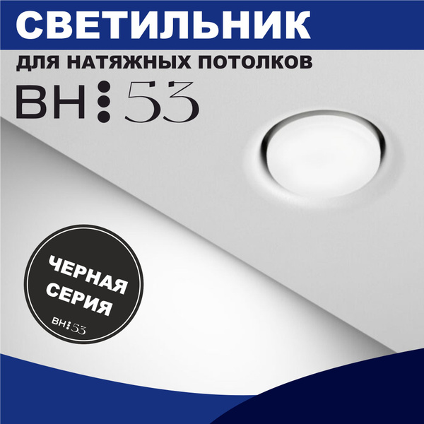 Встраиваемый светильник для натяжного потолка BH53 "Втяжка" под лампу GX53, черный ВН53 купить ...