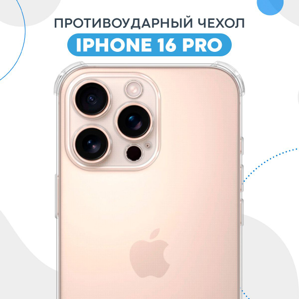 Противоударный прозрачный чехол для Iphone 16 Pro с защитой камеры Силиконовый защитный чехол