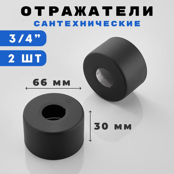 Отражатель для смесителя и полотенцесушителя сантехнический черный ...
