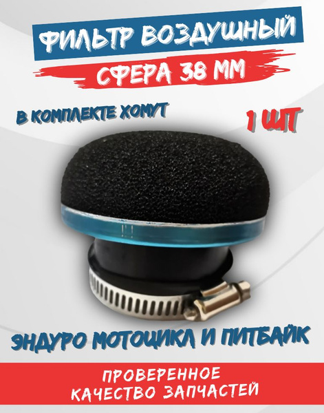 Фильтр воздушный нулевого сопротивления (нулевик) сфера d 38 мм на ...