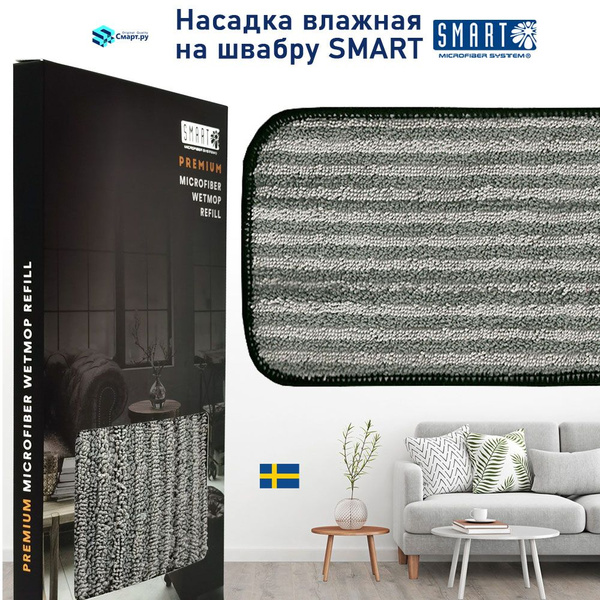Насадка на швабру Smart Microfiber System - купить по выгодным ценам в ...