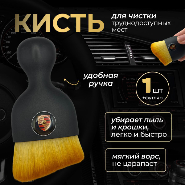 Характеристики Кисть для детейлинга салона автомобиля порше подробное ...