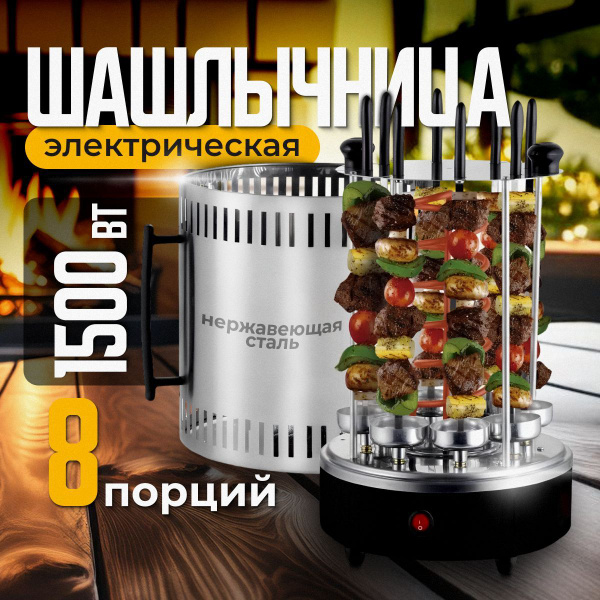 Шашлычница электрическая вертикальная на 8 шампуров, мощная электро ...