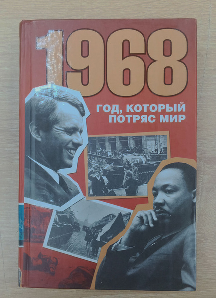 1968 год, который потряс мир. Марк Курлански | Курлански Марк купить на OZON по низкой цене ...
