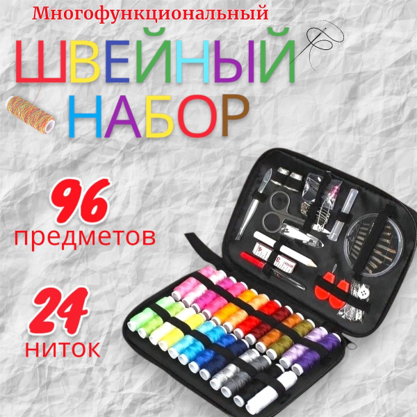 Швейный набор ниток и иголок для шитья купить на OZON по низкой цене ...