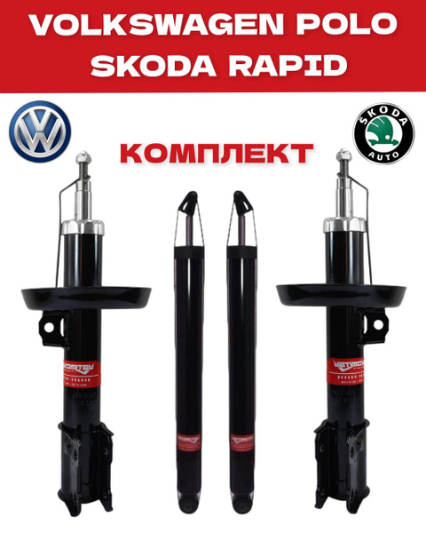 Амортизатор для VW Polo седан (2010-2023) SKODA RAPID (2013-2023 ...