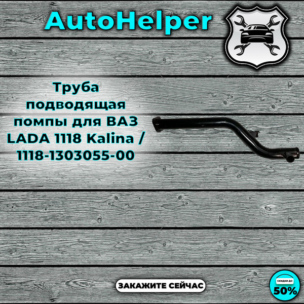 Труба подводящая помпы для ВАЗ LADA 1118 Kalina / 1118-1303055-00 ...
