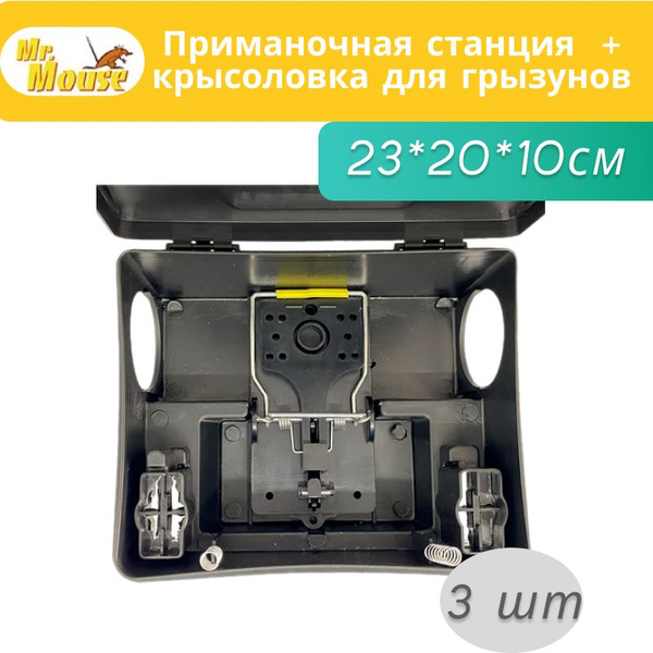 Мистер Маус (Mr. Mouse) приманочная станция + крысоловка для грызунов ...