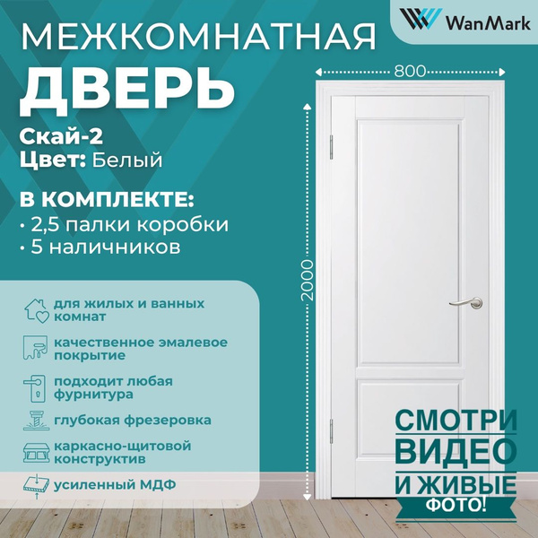 Дверь межкомнатная Скай-2 эмаль белая 800х2000, в комплекте с коробкой ...
