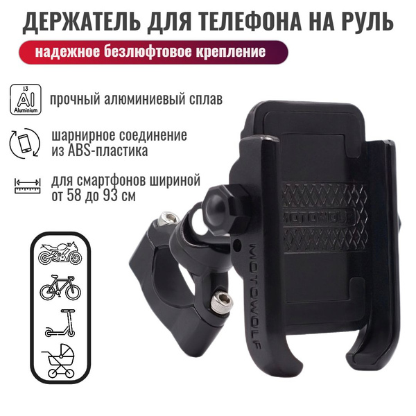Держатель для телефона на мотоцикл, на велосипед, на самокат ...