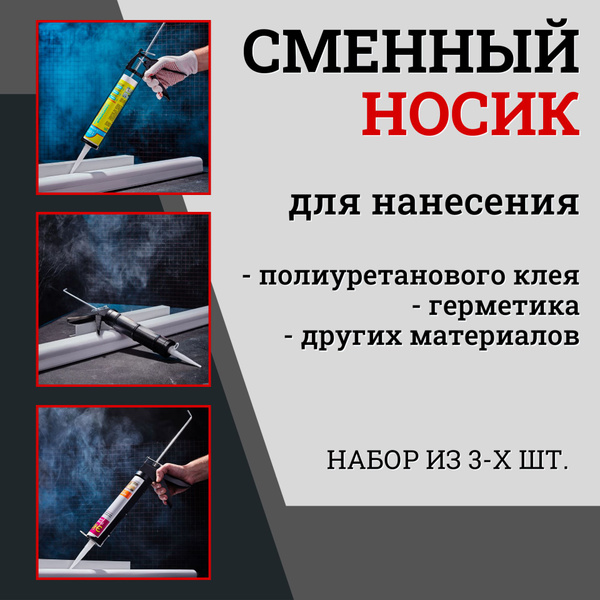 Сменный носик для полиуретанового герметика в тубах, 92х14 мм, 3 шт ...