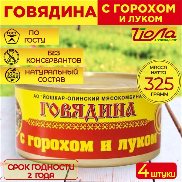 Говядина с горохом и луком Йошкар-Ола ГОСТ 325 г., 4 шт - купить с ...
