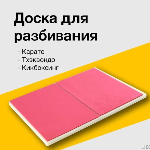 Мини-тренажер доска для разбивания многоразовая тхэквондо карате ...