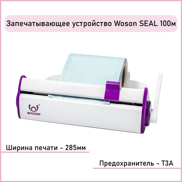 Woson SEAL 100 - Запечатывающее устройство/стоматологическая машина для ...