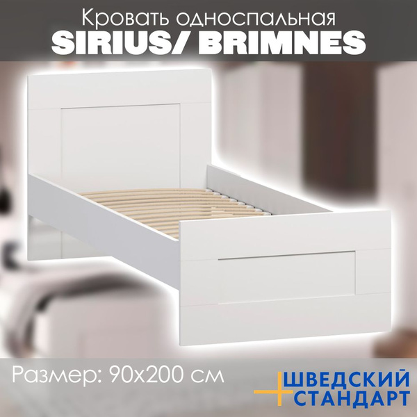 Кровать односпальная Икеа SIRIUS/BRIMNES, 90х200см, белая купить на ...