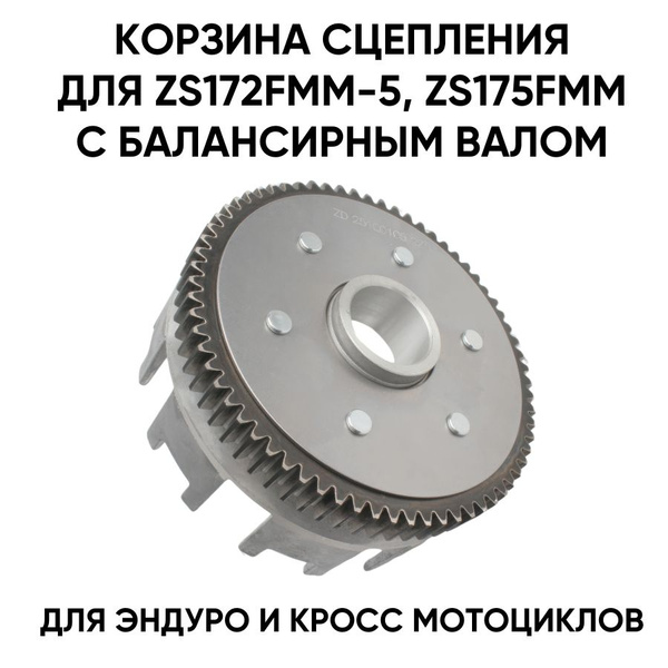 Корзина сцепления для двигателей ZS172FMM-5, ZS175FMM (PR250/PR300) с балансирным валом для ...