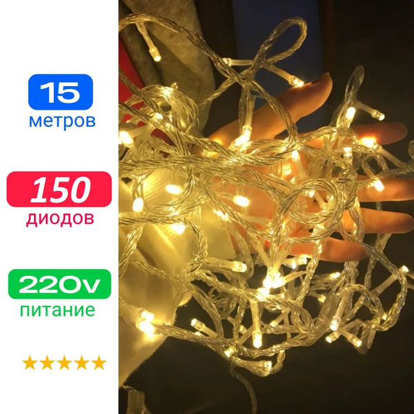 Гирлянда, 15 метров светодиодная, 220 В, Теплый белый - купить по ...