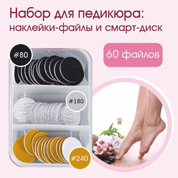 Смарт диск для педикюра набор 25 мм 60 штук купить на OZON по низкой ...
