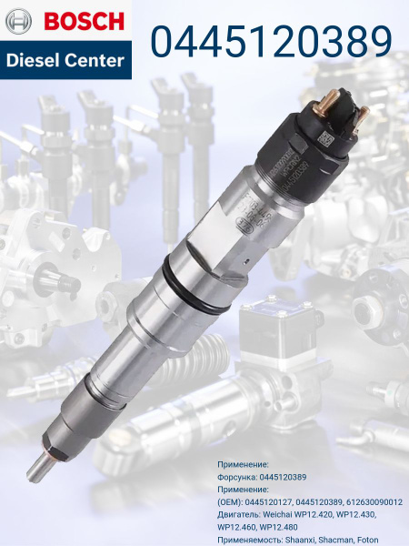 Форсунка топливная Bosch 0445120389 купить на OZON по низкой цене ...