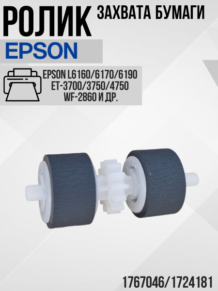 EPSON Ролик захвата бумаги для принтеров Epson L6160; 6170 и др ...