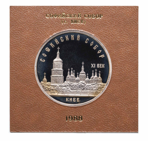 5 рублей 1988 Proof "Софийский собор в Киеве" в футляре Госбанка СССР, Мельхиор медь-никель ...
