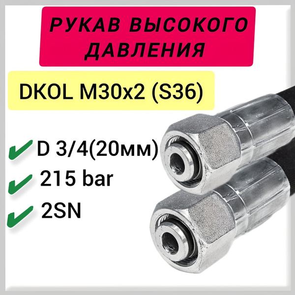 Рвд d20 Dkol M 30х2 (ключ 36) длина 3,5 м купить на OZON по низкой цене ...