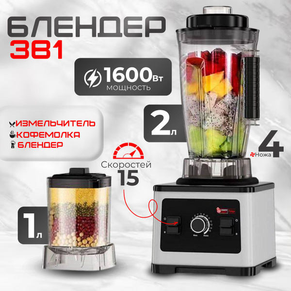 Блендер стационарный для смузи и коктейлей 3 в 1, измельчитель льда ...
