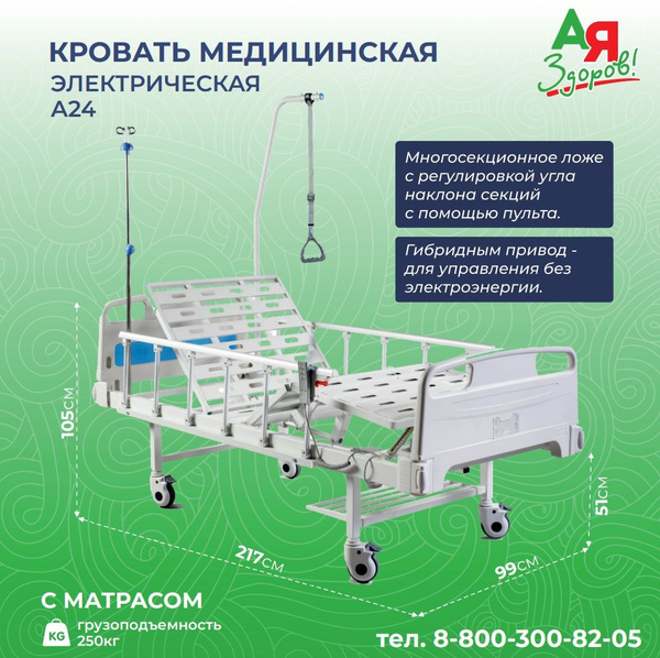 Кровать для лежачих больных медицинская А24 Юки, с гибридным приводом ...
