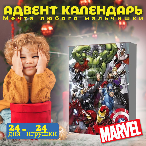 Адвент календарь (Герои Марвел), 24 фигурки. - купить Адвент-календарь ...
