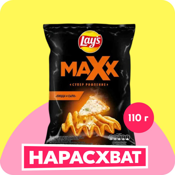 Чипсы картофельные Lay's Мaxx со вкусом Пицца 4 сыра, 110 г купить на OZON по низкой цене ...