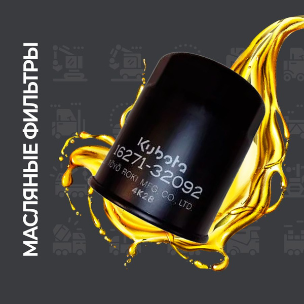 Фильтр масляный Kubota АРТ: 16271-32092 - купить по выгодным ценам в ...
