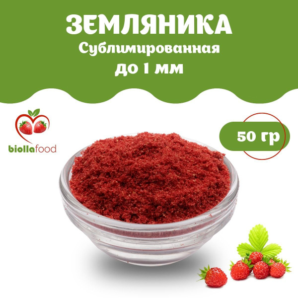 Земляника сушеная сублимированная порошок (до 1мм) купить на OZON по ...