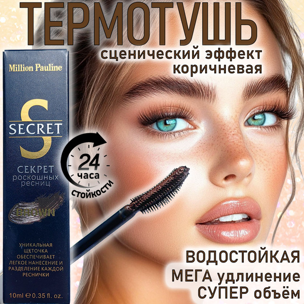 Тушь для ресниц водостойкая термотушь коричневая удлиняющая объем ...