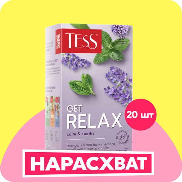 Чай в пакетиках зеленый Tess Get Relax, 20 шт купить на OZON по низкой ...