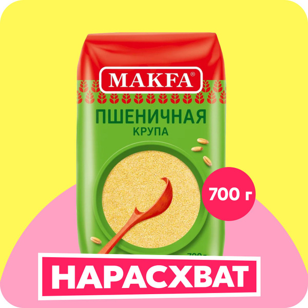 Пшеничная крупа Makfa, 700 г купить на OZON по низкой цене (1698144601)