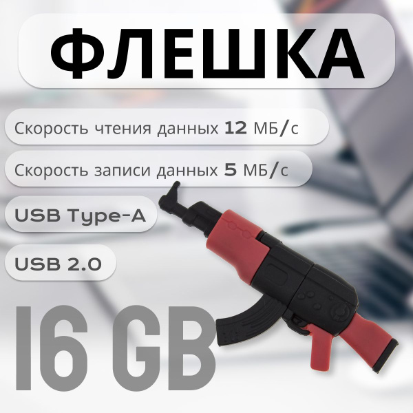 USB-флеш-накопитель "Автомат Калашникова 47" USB флешка 16 ГБ 15, 6 ...