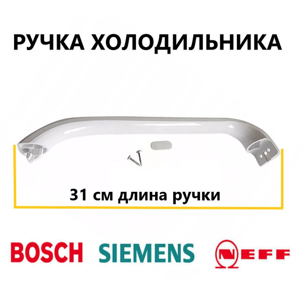 Ручка двери холодильника Bosch, Siemens WL540, 00369542, 00481302 ...
