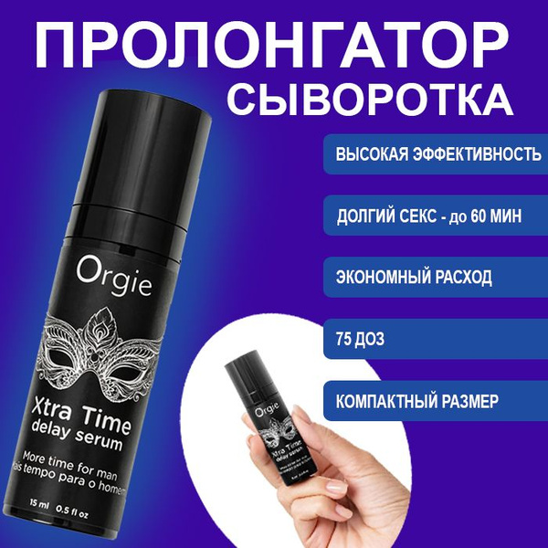 Сыворотка пролонгатор ORGIE Xtra Time Delay Serum - 15 мл. (спрей для продления полового акта ...