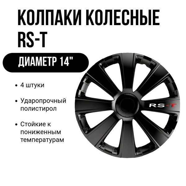 Колпаки на колеса R14 RS-T (Автомобильные колпаки R14) - купить по ...